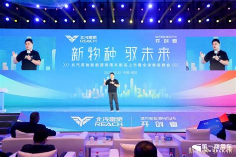 北汽雷驰新能源MINI卡发布会圆满收官 开创中国式现代化城配物流新生态 第一商用车网 cvworld cn