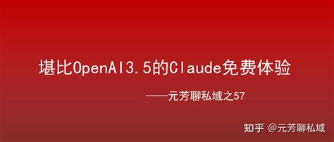堪比openai3 5的claude免费体验 知乎