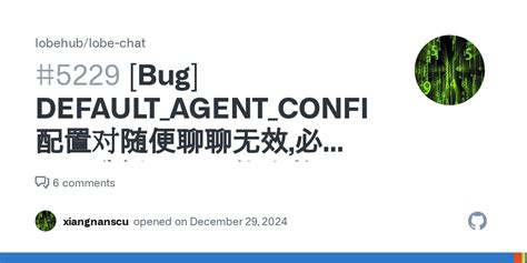 Bug Defaultagentconfig配置对随便聊聊无效必须要再选择一下才能生效 · Issue 5229
