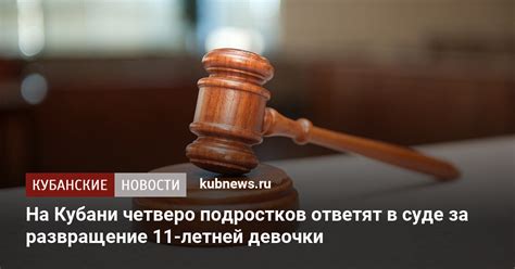 На Кубани четверо подростков ответят в суде за развращение 11 летней девочки 17 ноября 2022 г