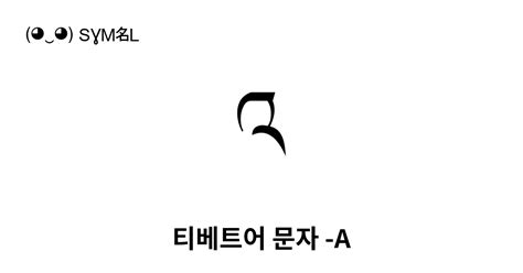 འ 티베트어 문자 A 유니코드 번호 U0f60 📖 기호의 의미 알아보기 복사 And 📋 붙여넣기 ‿ Symbl