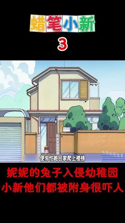 【蠟筆小新】挨揍兔子入侵幼稚园，大家都被附身了！ 二次元 蜡笔小新 动漫推荐 搞笑視頻 动画 搞笑 動漫 Shorts Youtube