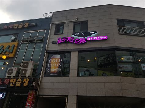 펍간판 수원 왈라키아호텔 네온사인 간판