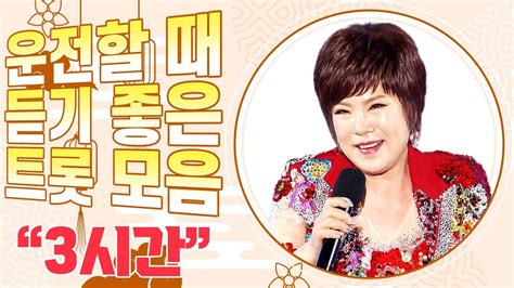 2022 추석 특집 운전할 때 듣기 좋은 트로트로 3시간 모았습니다 Youtube