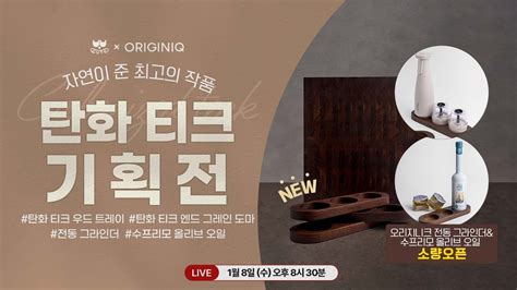 다시보기 우리집 주방에 감성 충전 오리지니크 우드 트레이and엔드그레인 도마 공구 라이브 방송 Youtube