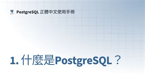 1 什麼是postgresql? Postgresql 正體中文使用手冊 1 什麼是postgresql? Postgresql 正體中文使用手冊