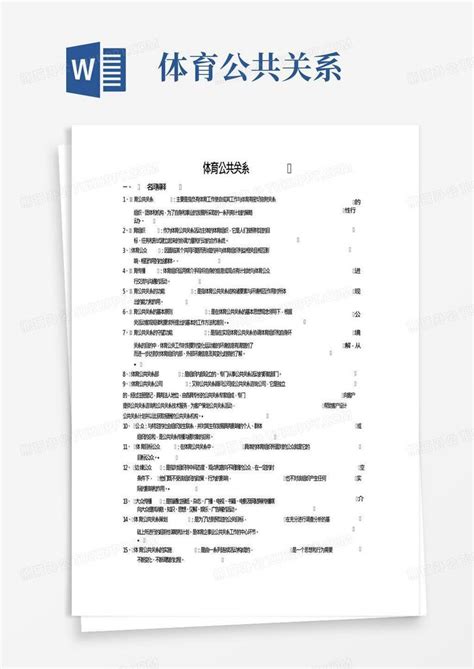体育公共关系Word模板下载 编号qmkbjwmv 熊猫办公