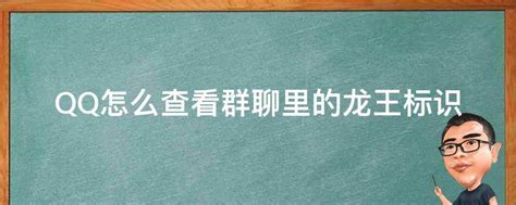QQ怎么查看群聊里的龙王标识 业百科