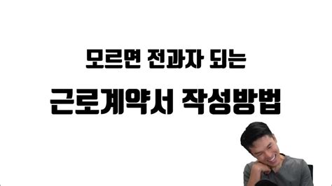가장 쉽고 완벽한 근로계약서 작성방법 근로계약서 미작성으로 전과자 된 썰 Youtube