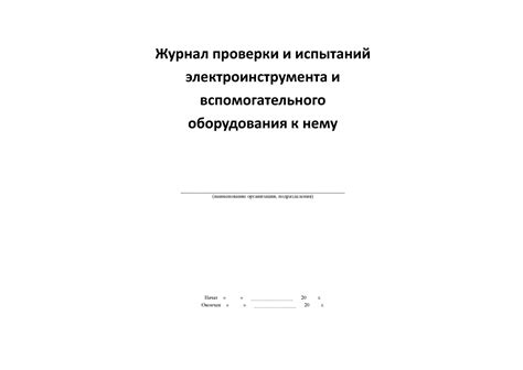 Журнал проверки и испытаний электроинструмента и вспомогательного ...