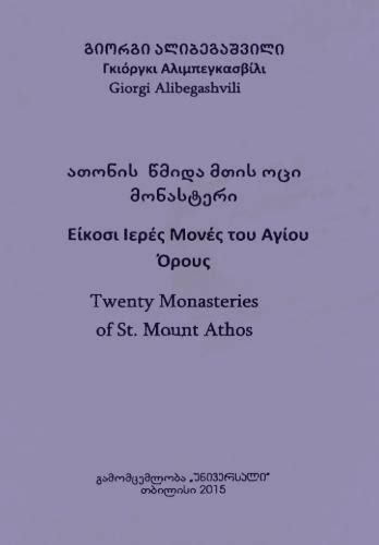 ათონის წმიდა მთის ოცი მონასტერი ციფრული ბიბლიოთეკა