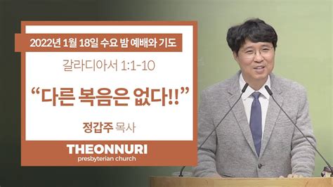 더온누리교회 수요 밤 예배와 기도 2022년 1월 18일 다른 복음은 없다 정갑주 목사 갈라디아서 11 10
