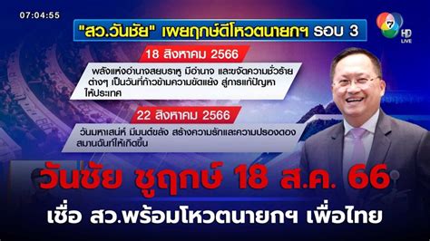 ข่าววันชัย ชูฤกษ์ 18 ส ค เชื่อ สว พร้อมโหวตนายกฯ เพื่อไทย