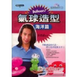 氣球造型海洋篇附教學VCD金石堂