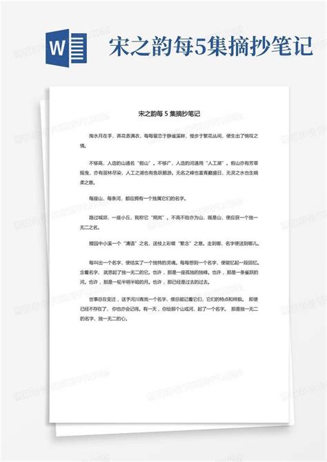 宋之韵每5集摘抄笔记word模板下载 编号qaejdxnn 熊猫办公