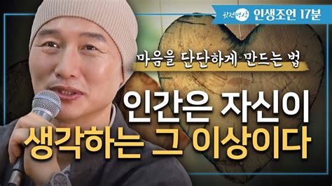 17분🛎️인생조언 인간은 자신이 생각하는 그 이상이다 ️ 마음을 단단하게 만드는 법 ️ 편한 인간관계의 비결 Youtube