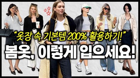 봄옷 더 사지 말고 이렇게 입으세요 ️옷장 속 기본템 200 활용하기 돈과 시간을 아끼는 봄 코디 대방출 4월에 뭐