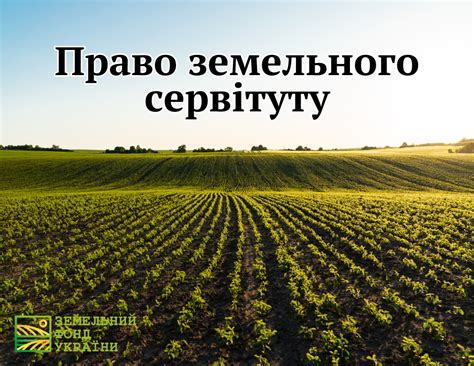 Право земельного сервітуту