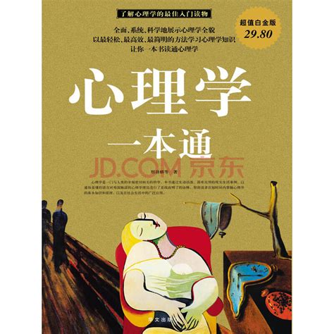《心理学一本通（超值白金版）》邢群麟，等电子书下载、在线阅读、内容简介、评论 京东电子书频道