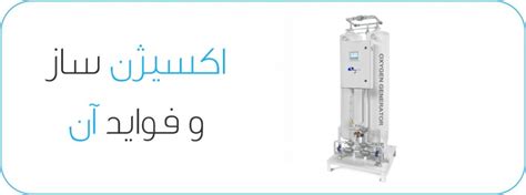ژنراتور اکسیژن Oxygen Generator شرکت بهساز آب طراح و سازنده دستگاه تصفیه آب و تصفیه فاضلاب