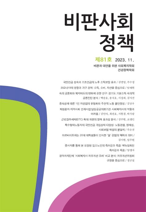 비판사회정책 비판과 대안을 위한 사회복지학회 논문 학술저널 DBpia