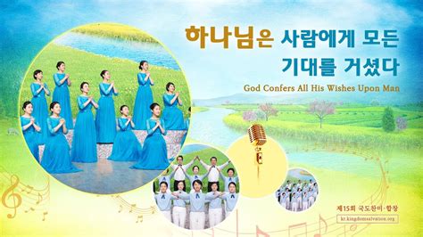 하나님은 친히 인간 세상에 임하셔서 사람을 구원하신다ㅡ하나님 나라 찬양 • 제15회 전능하신 하나님 교회 합창 Youtube