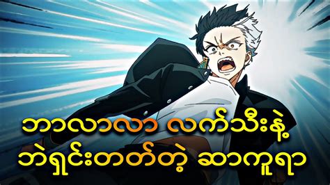 သူများရပ်ကွက်မှာတစ်ကောင်တည်း ဇိုးသွားလုပ်မဲ့ ဆာကူရာ အပိုင်း 1 Youtube