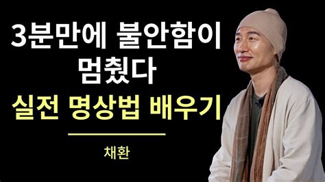 불안할때 마음이 답답하고 생각이 많을때 딱 3분만 따라해보세요ㅣ3분만에 불안함이 멈췄다ㅣ실전 명상법 배우기 Youtube