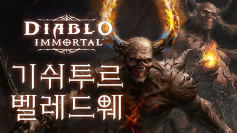 디아블로 이모탈 기쉬투르와 벨레드웨 패턴 공략 지옥성물함 레이드 보스 Youtube
