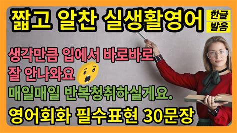 실생활에서 진짜 써먹기 유용한간단한 필수영어표현 🎧자주 많이 듣고 또 들어주세요 쉬운 영어단어로도 자신있게 영어로 말할 수 있어요 Youtube