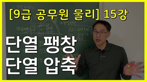 [9급 공무원 물리] 15강 I 06 단열팽창 단열압축 Youtube