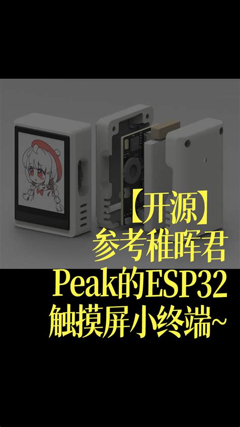 【开源】参考稚晖君peak的esp32触摸屏小终端~ 1 Peak T2 电子发烧友网