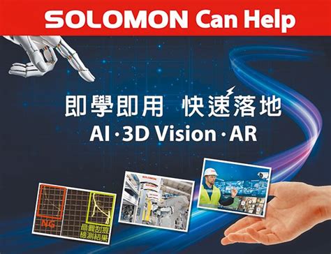 所羅門 提供ai視覺應用開發平台 產業特刊 工商時報