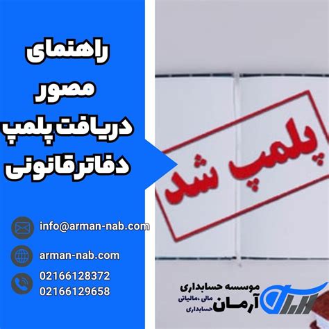 راهنمای مصور دریافت پلمپ دفاتر قانونی [ پاسخ به سوالات مهم ] شرکت حسابداری آرمان ناب