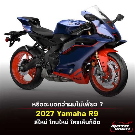 2027 Yamaha R9 สีใหม่ โทนใหม่ ใครเห็นก็ซี๊ด Motowish