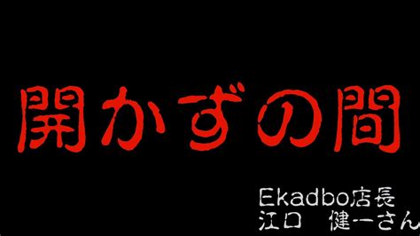 怪談開かずの間 Ekadbo 福津市 福津 YouTube