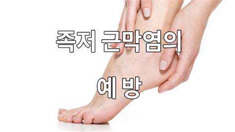 발 뒤꿈치 통증과 족저 근막염 증상과 원인
