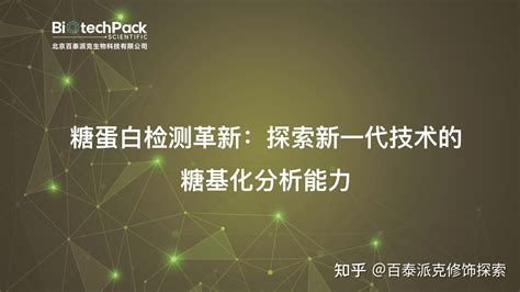 糖蛋白检测革新：探索新一代技术的糖基化分析能力 知乎