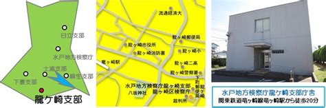 水戸地方検察庁の所在地交通アクセス水戸地方検察庁