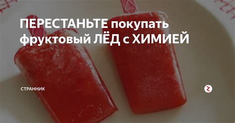 ПЕРЕСТАНЬТЕ покупать фруктовый ЛЁД с ХИМИЕЙ Lifeandfood Дзен