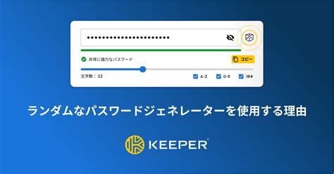 パスワードジェネレーターを使うべき理由 Keeper