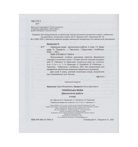 Українська мова та читання 4 клас НУШ Діагностичні роботи до підручн Кравцової Н Кравцова