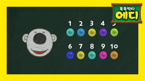 뽀로로 숫자 세기 공은 몇개일까요 1~20 세기 어린이 수학 똑똑박사 에디 Youtube