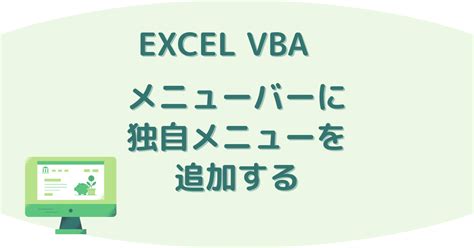 【excel Vba】メニューバーに独自メニューを追加する ユーキブログ