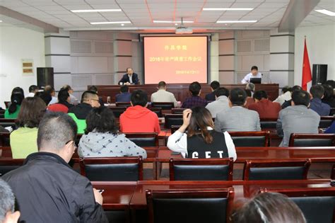 我校召开2016年资产清查工作会议 许昌学院官方网站