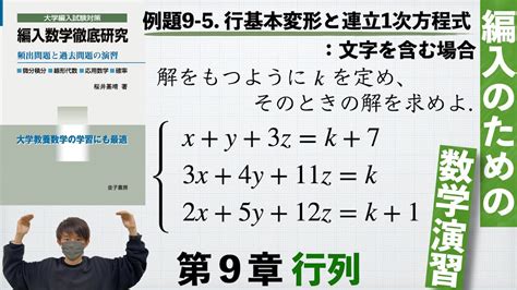 【編入のための数学演習 第9章 行列】例題9 5 行基本変形と連立1次方程式：文字を含む場合 『編入数学徹底研究』 Youtube