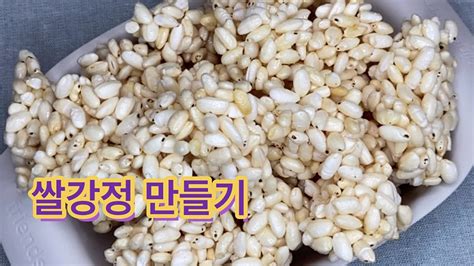 초간단간식 쌀뻥튀기로 쌀강정 만들기 네이버 Tv