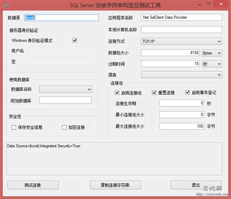 Sql Server 连接字符串构造及测试工具 C代码库 云代码