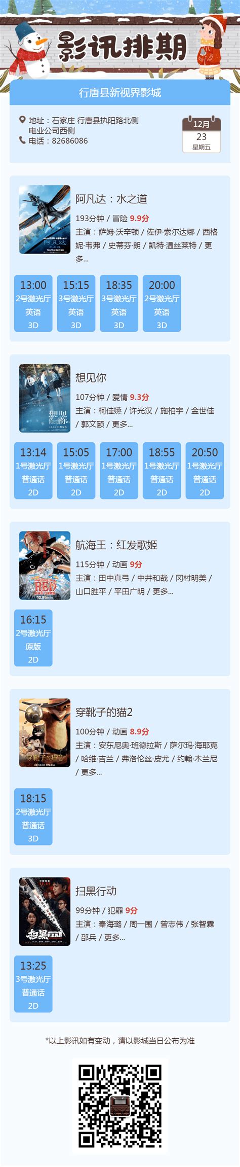2022年12月23日影讯周五（腊月初一）南行地址广场