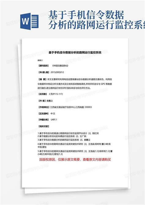 基于手机信令数据分析的路网运行监控系统Word模板下载 编号lrnwgabe 熊猫办公